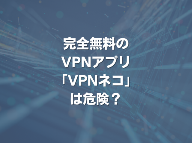 VPNを使ってSplashtopの無料版で外からリモート接続する方法