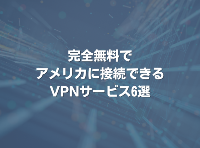 VPNを使ってSplashtopの無料版で外からリモート接続する方法