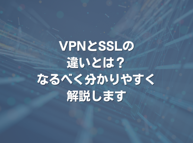 VPNを使ってSplashtopの無料版で外からリモート接続する方法