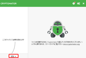 見られて困るファイルをクラウドストレージに置くならCryptomatorを使おう