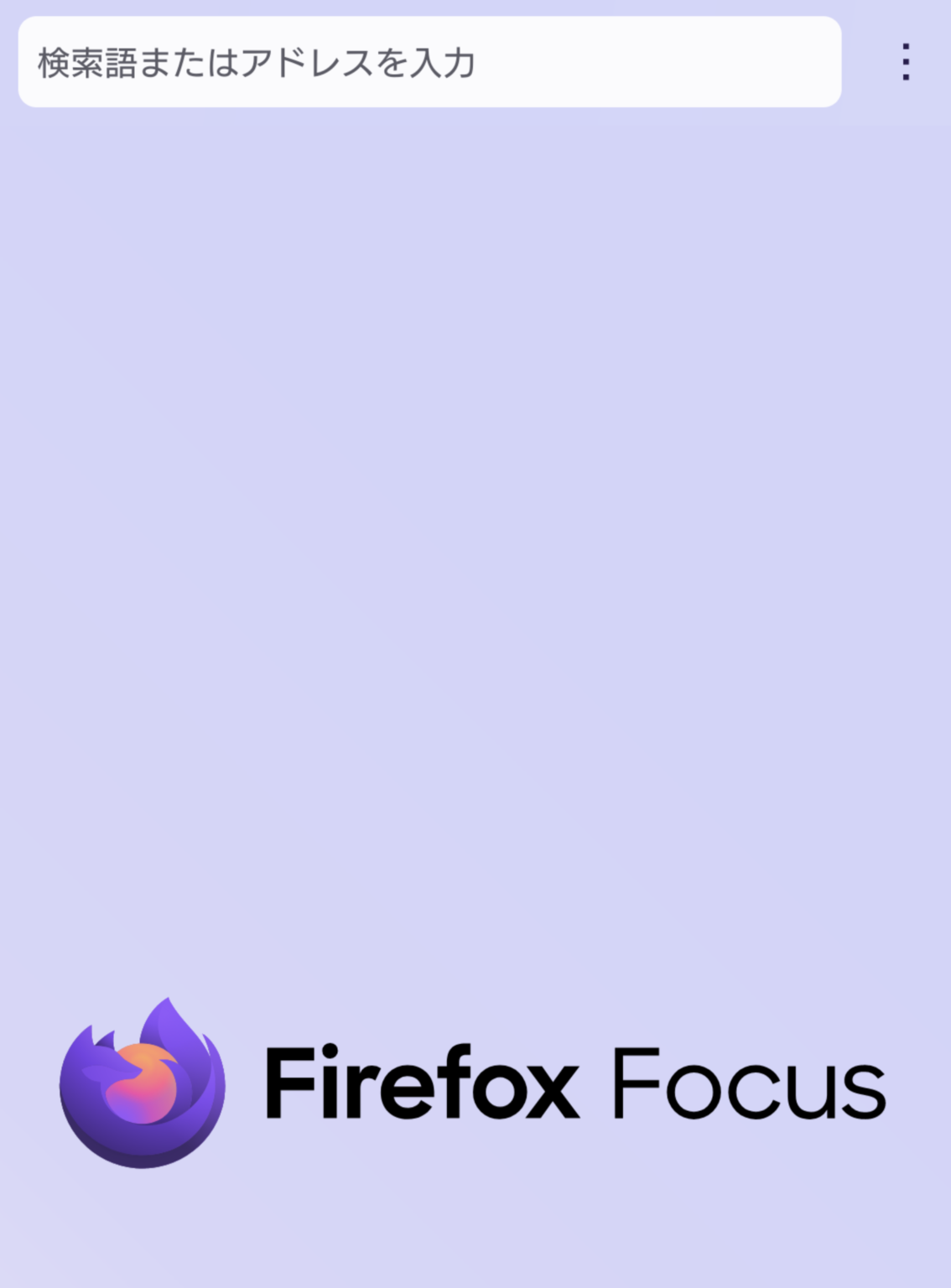 プライバシー保護に特化したFirefox Focusは使える？普通のFirefoxとの違いは？