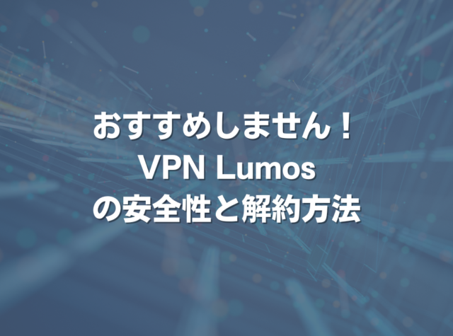 VPNを使ってSplashtopの無料版で外からリモート接続する方法