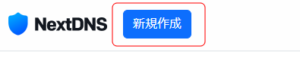 ほぼ無料で全てまとめて広告ブロックできるNextDNSとは