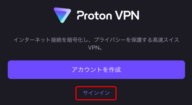 無料版でも通信量無制限！Proton VPNの使い方
