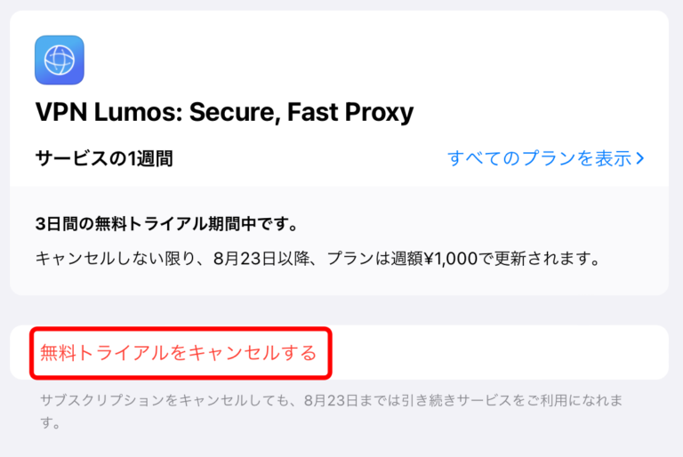 【危険】VPN Lumosの解約方法と無料トライアルの罠｜安全な代替VPNも紹介