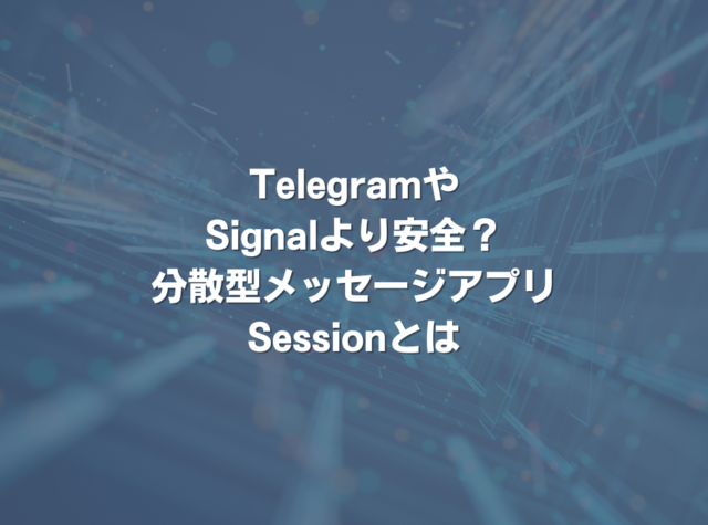 自衛隊や警察も使っているSignalアプリとは