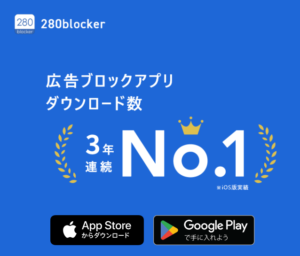 日本製の広告ブロッカー280blockerはChromeで使える？