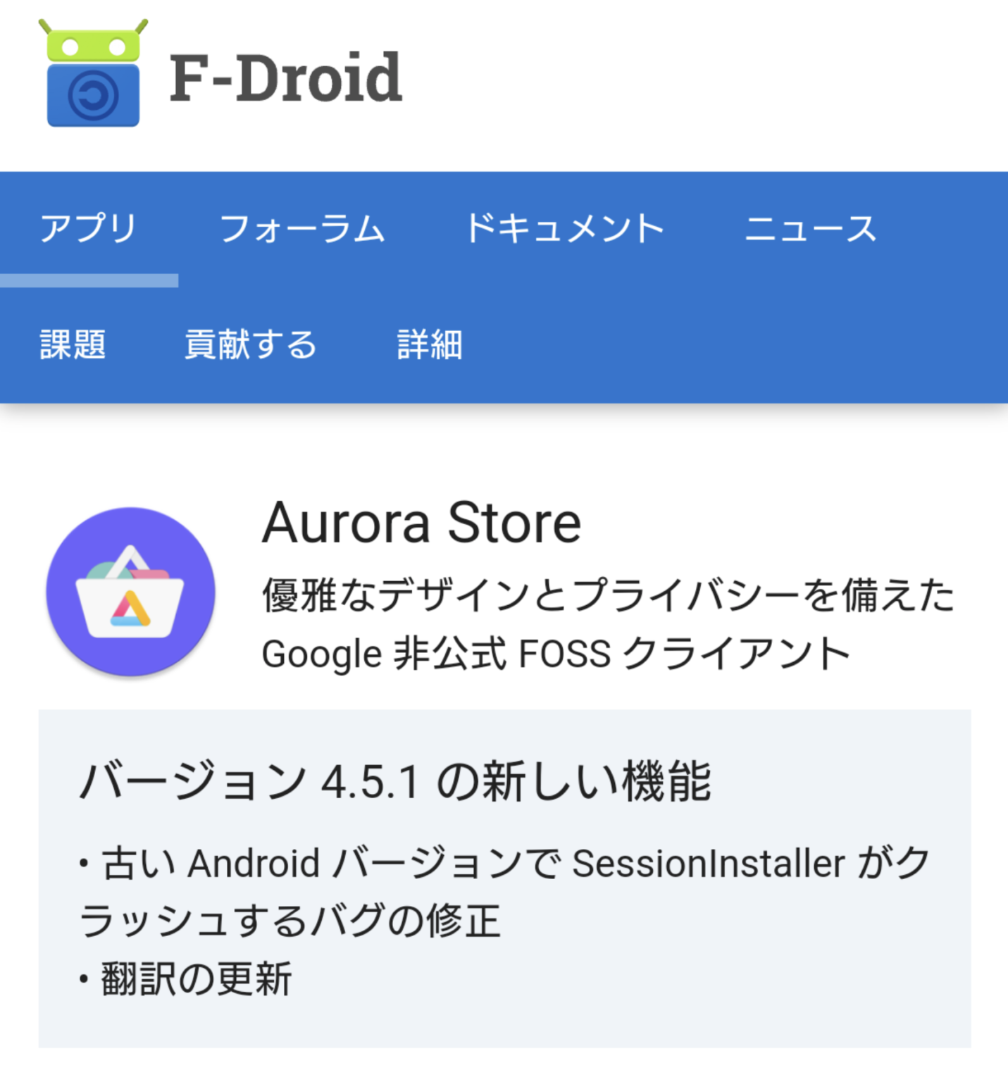 Google Playストアの上位互換？Aurora Storeの安全性は大丈夫？