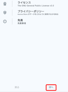 Google Playストアの上位互換？Aurora Storeの安全性は大丈夫？