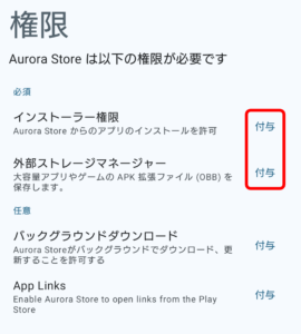 Google Playストアの上位互換？Aurora Storeの安全性は大丈夫？