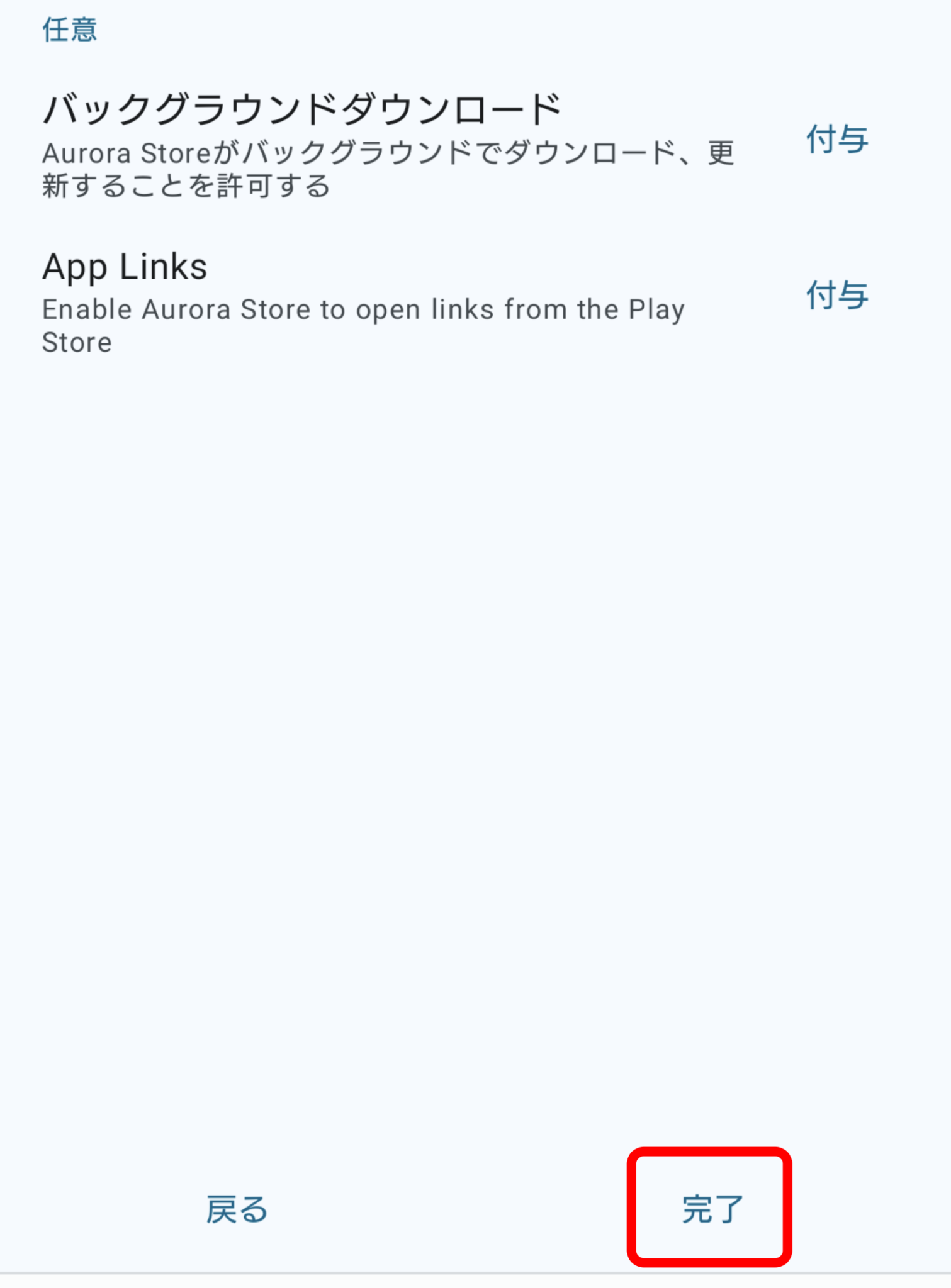 Google Playストアの上位互換？Aurora Storeの安全性は大丈夫？