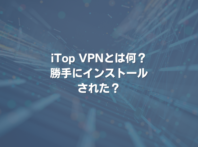 VPNを使ってSplashtopの無料版で外からリモート接続する方法