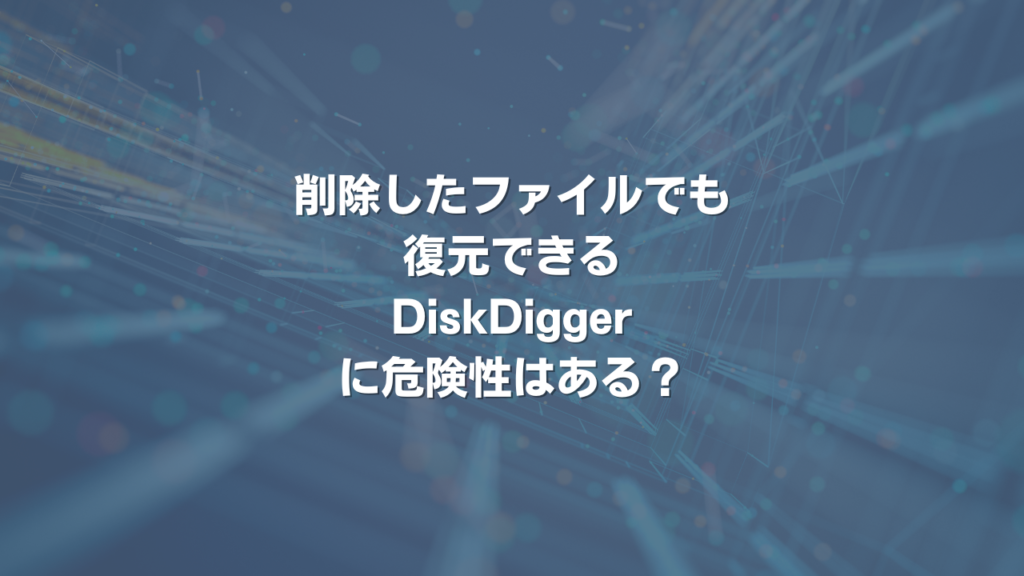 削除したファイルでも復元できるDiskDiggerに危険性はある？