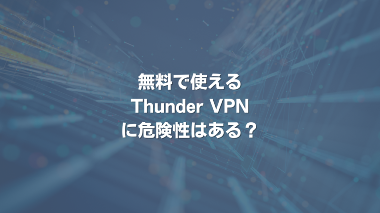 無料で使えるThunder VPNに危険性はある？