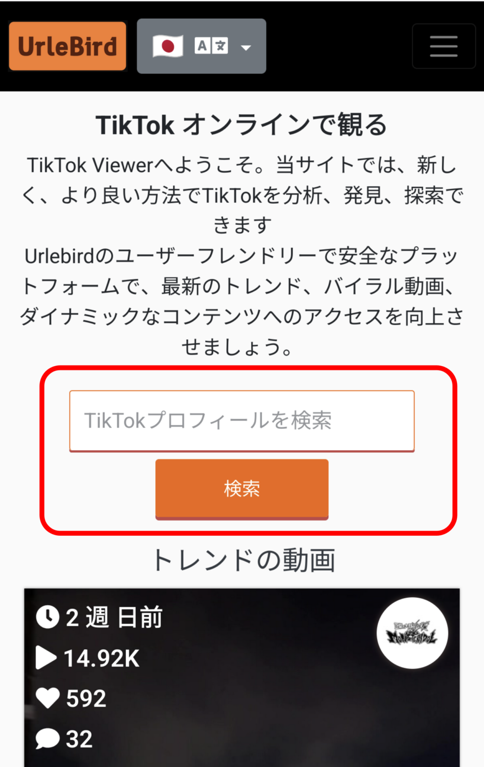 VPNとUrleBirdでTikTokを匿名で見る方法