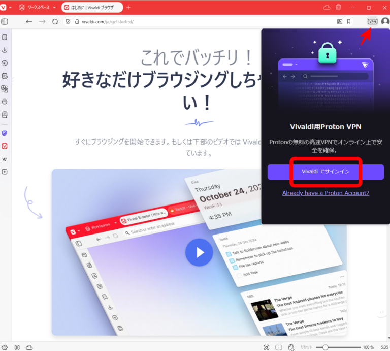 Vivaldiに無料のProton VPNが内蔵されたけど、別々に使うことをおすすめします