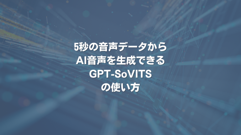 5秒の音声データからAI音声を生成できるGPT-SoVITSの使い方