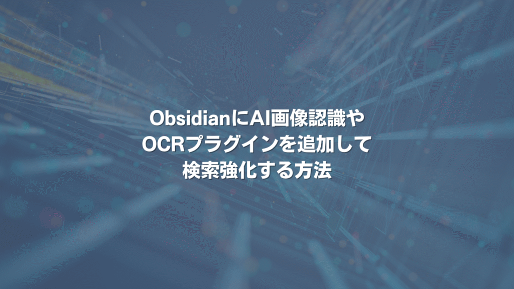 ObsidianにAI画像認識やOCRプラグインを追加して検索強化する方法