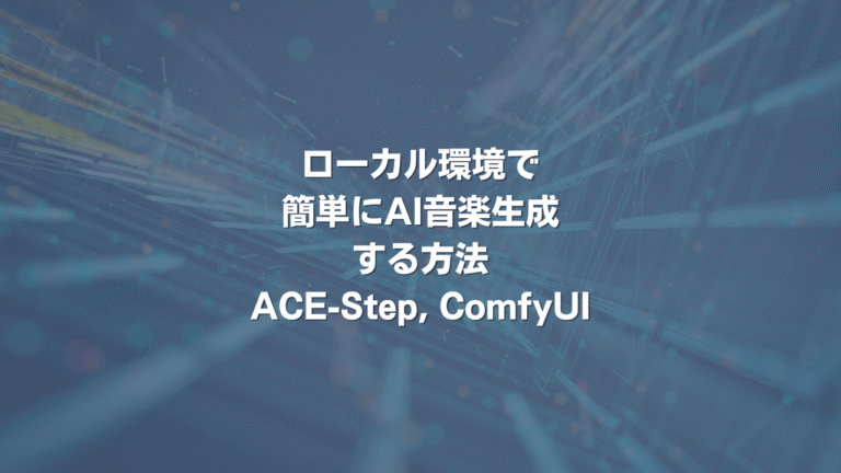 「ACE-Step」と「ComfyUI」でローカル環境で簡単にAI音楽生成する方法